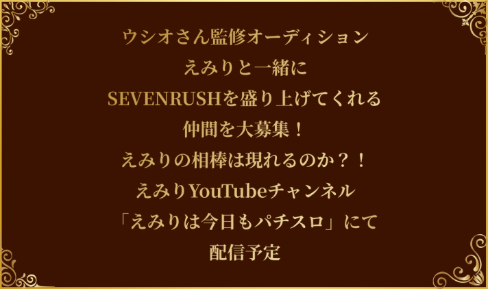 SEVEN RUSH（セブンラッシュ）