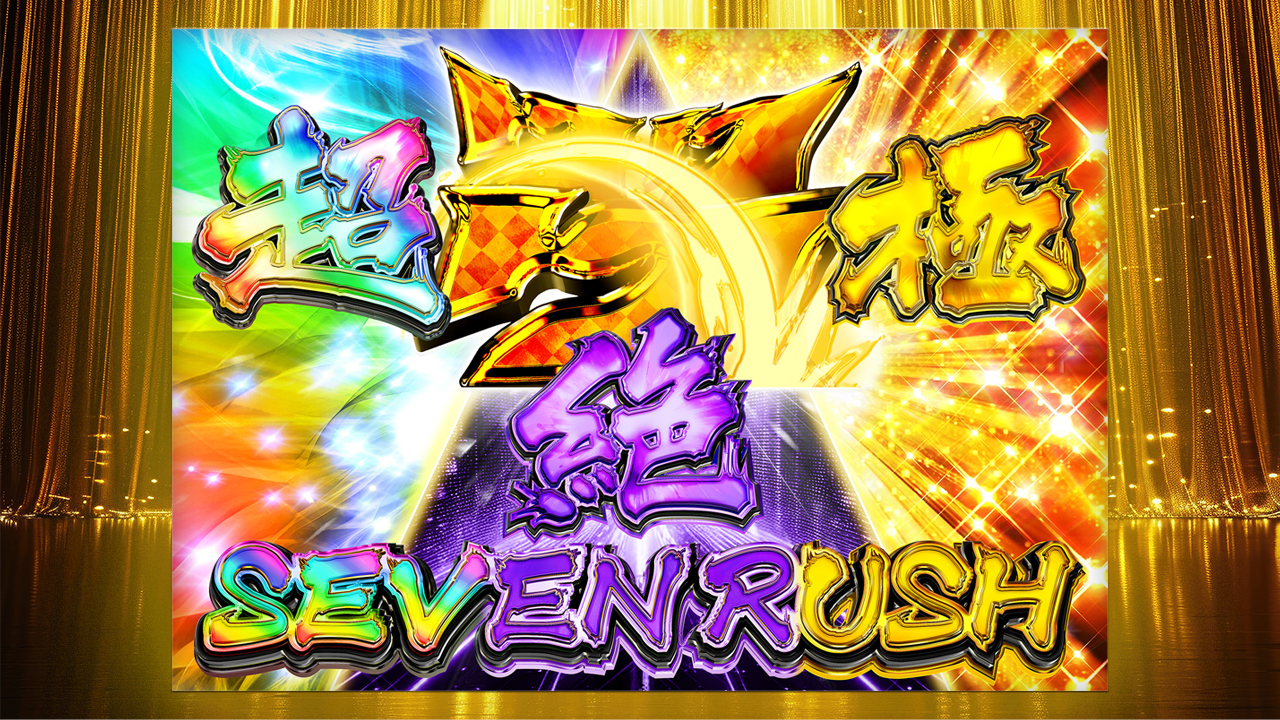 SEVEN RUSH（セブンラッシュ）