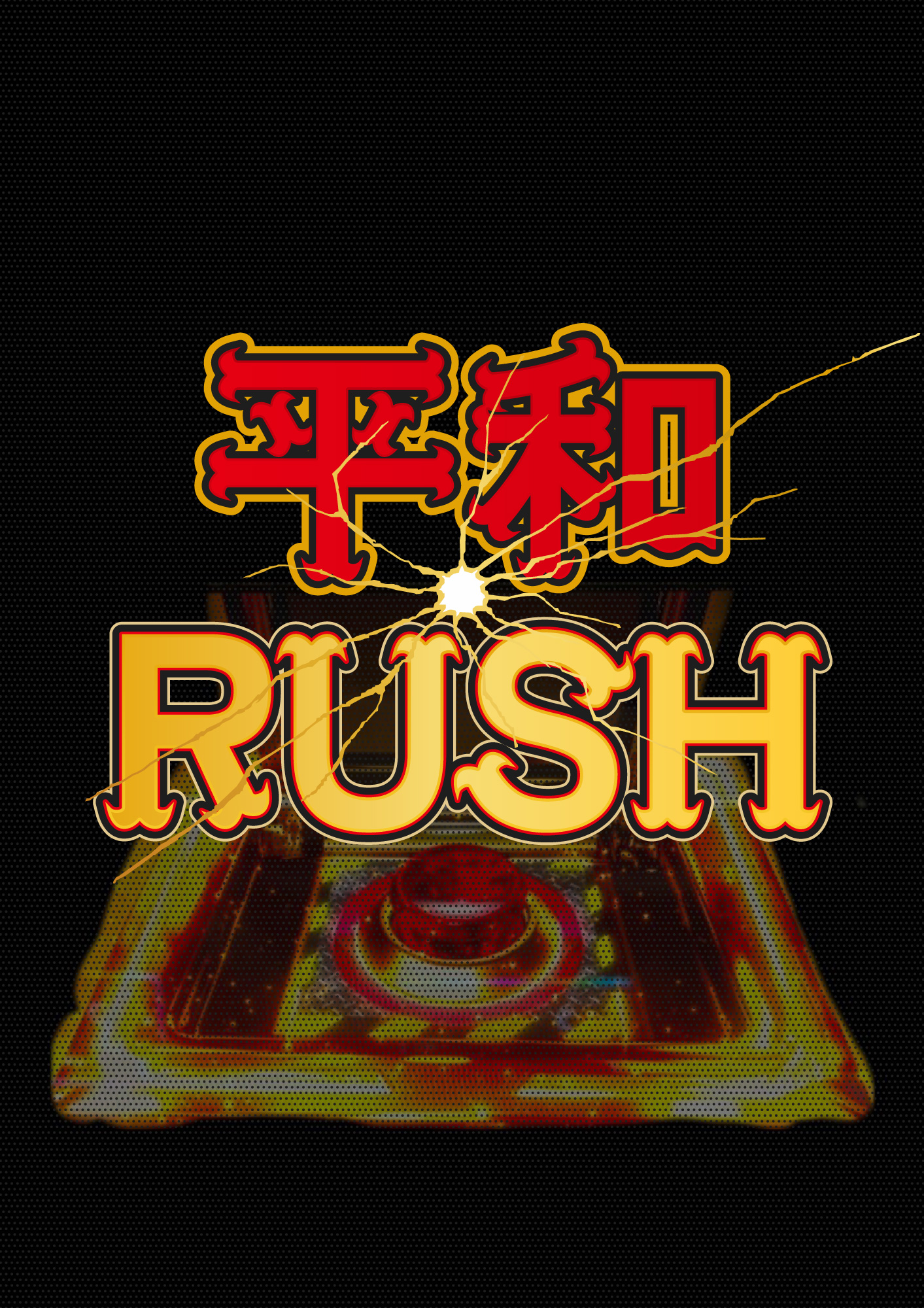 平和RUSH - SEVEN RUSH