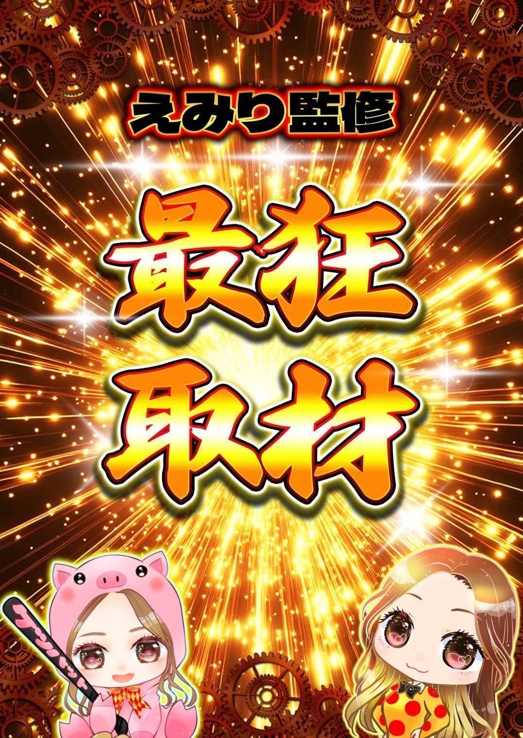 えみり監修/最狂取材 - SEVEN RUSH