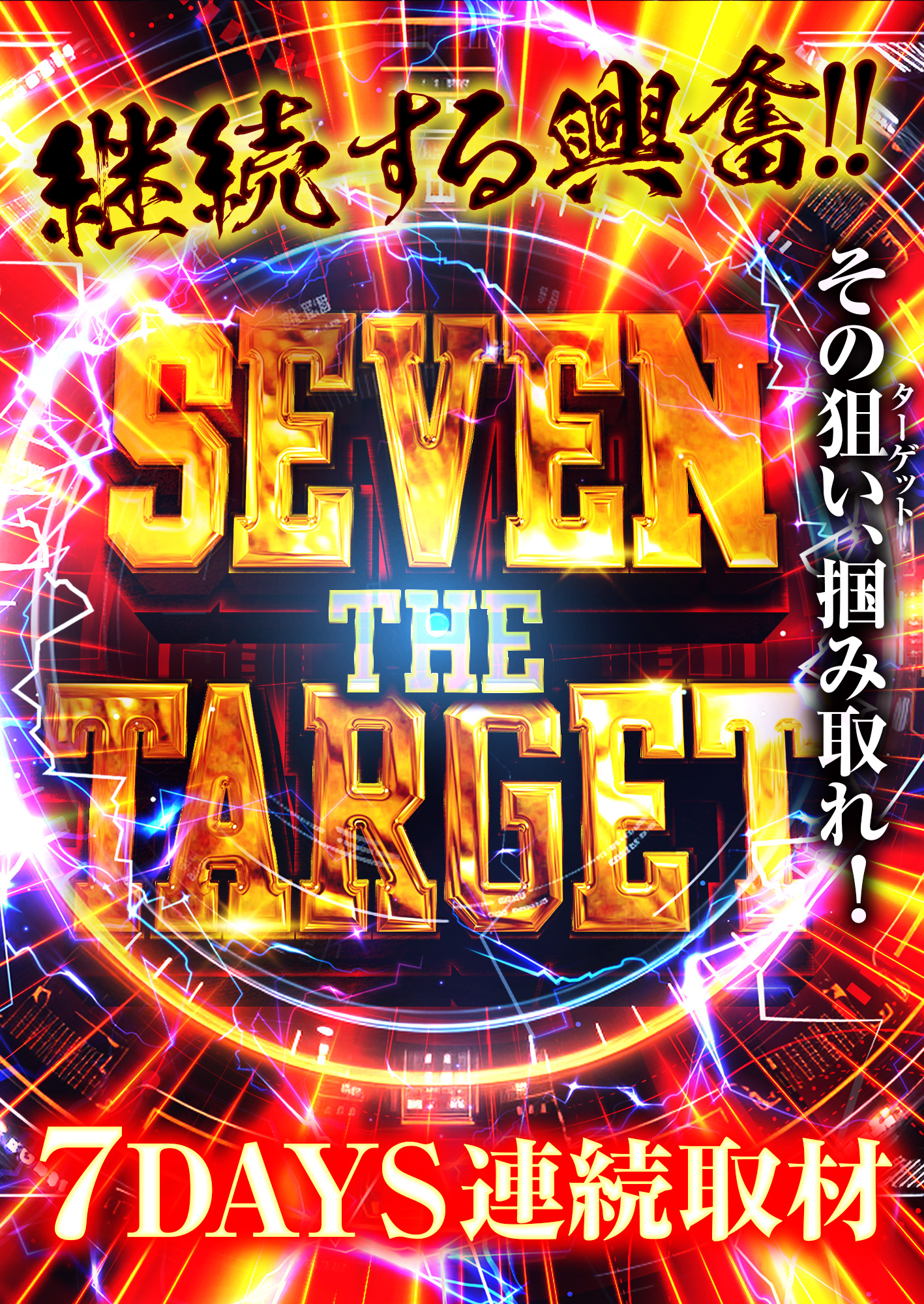 SEVEN RUSH（セブンラッシュ）