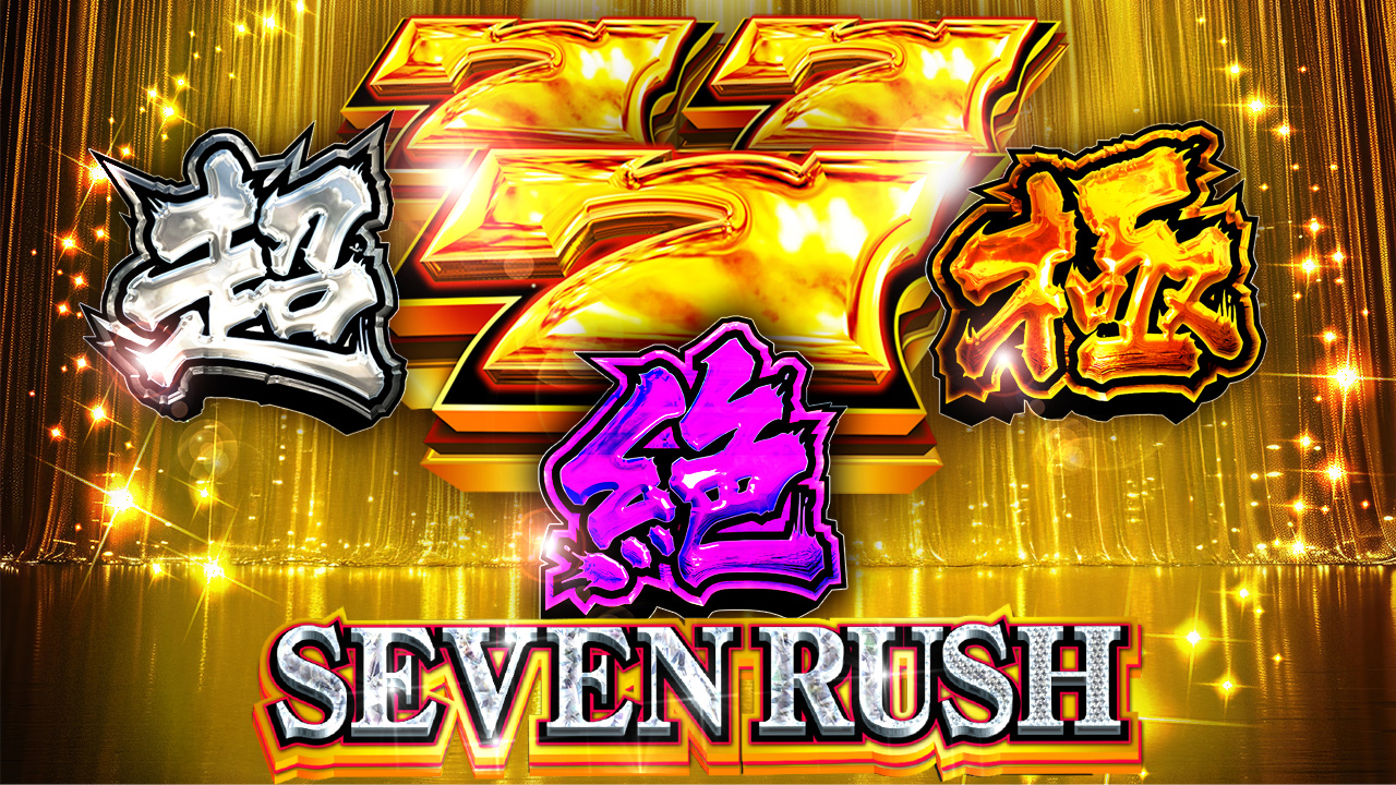 SEVEN RUSH（セブンラッシュ）